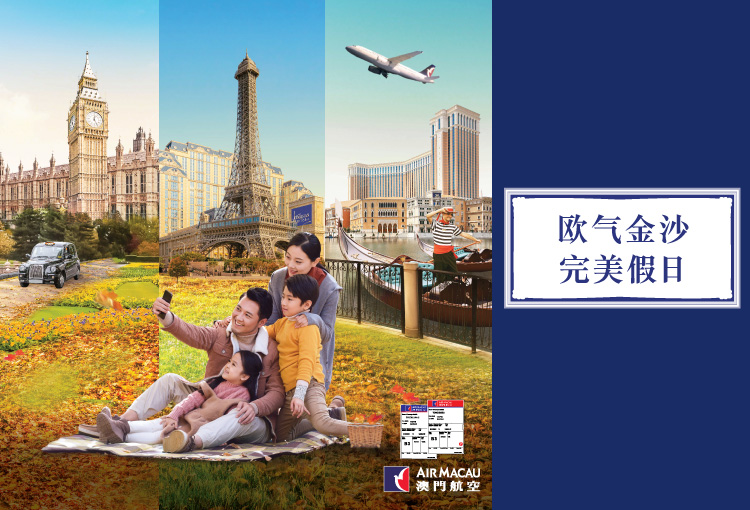 澳门航空登机牌活动 | 澳门优惠 | 澳门金沙度假区